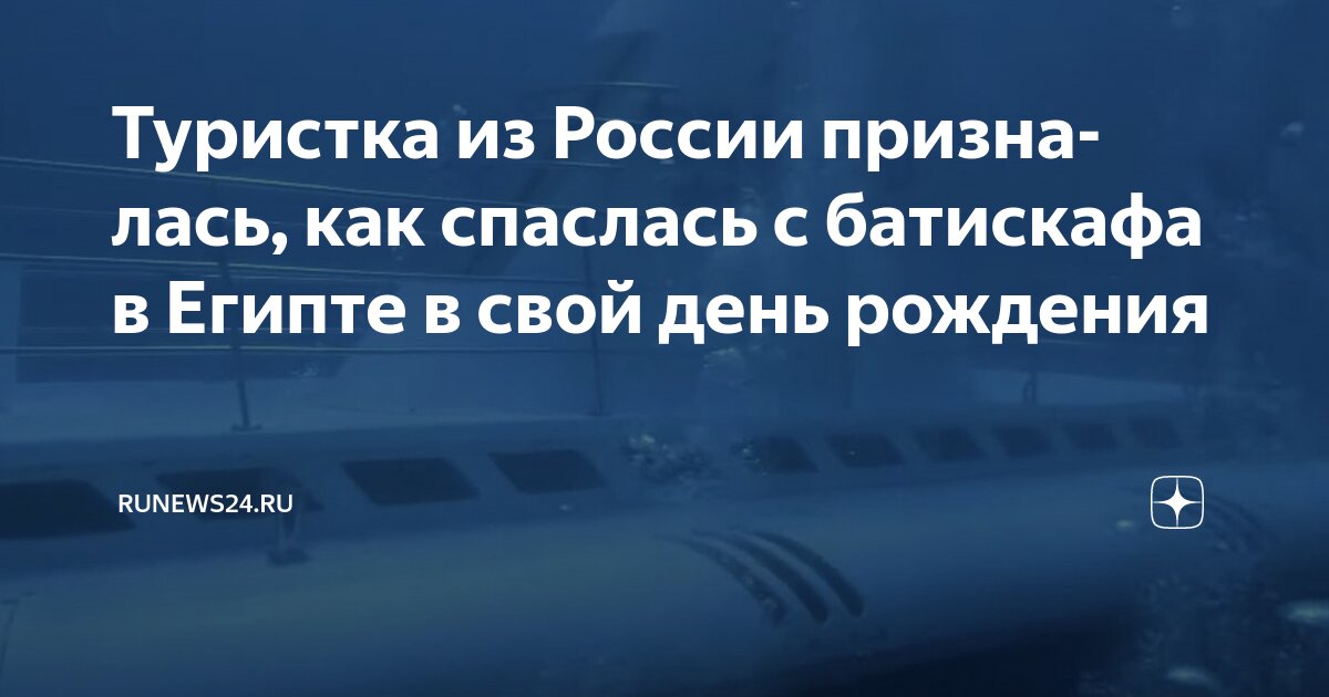 Туристка из России призналась, как спаслась с батискафа в Египте в свой день рождения | RuNews24 ...