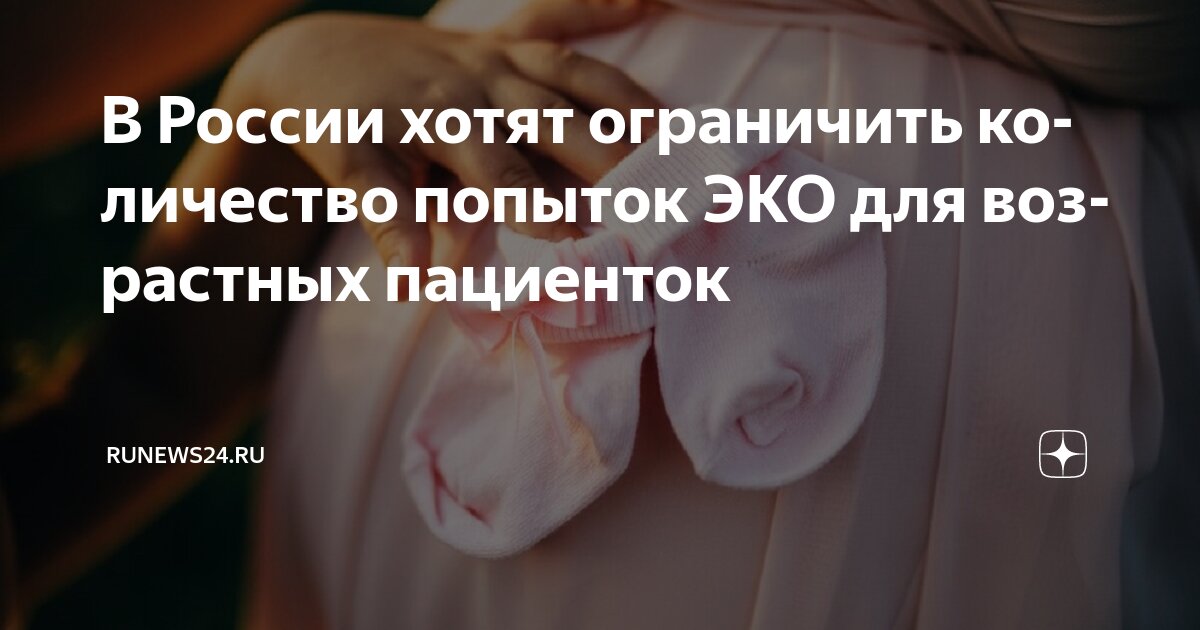 В России хотят ограничить количество попыток ЭКО для возрастных пациенток | RuNews24.ru | Дзен