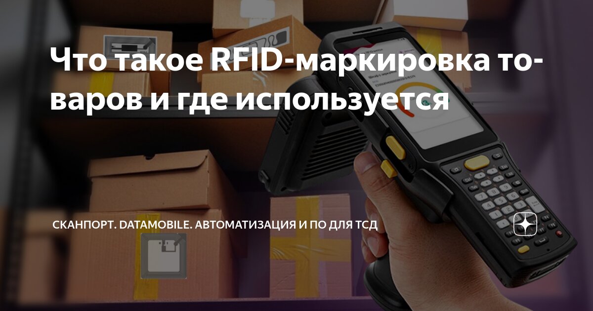 Что такое RFID-маркировка товаров и где используется | Сканпорт. DataMobile. Автоматизация и ПО ...