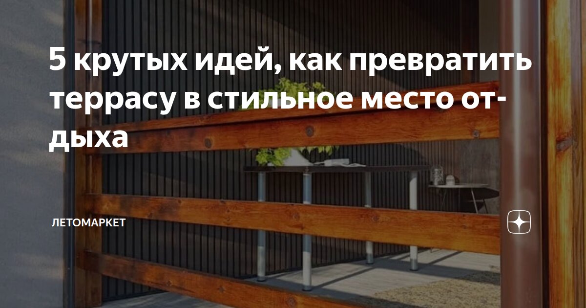5 крутых идей, как превратить террасу в стильное место отдыха ...