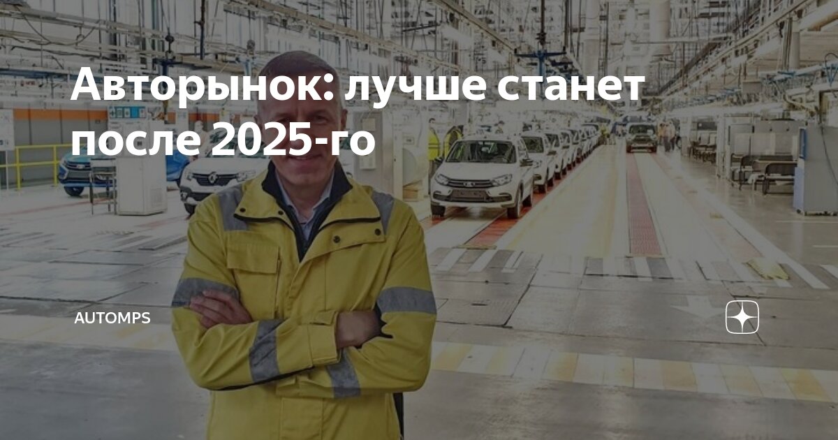 Авторынок: лучше станет после 2025-го | AUTOMPS | Дзен