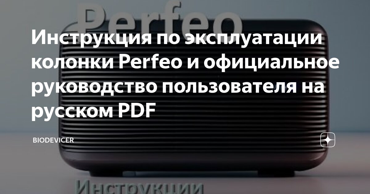 Инструкция по эксплуатации колонки Perfeo и официальное руководство пользователя на русском PDF ...