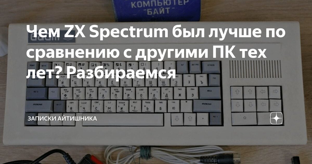Чем ZX Spectrum был лучше по сравнению с другими ПК тех лет ...