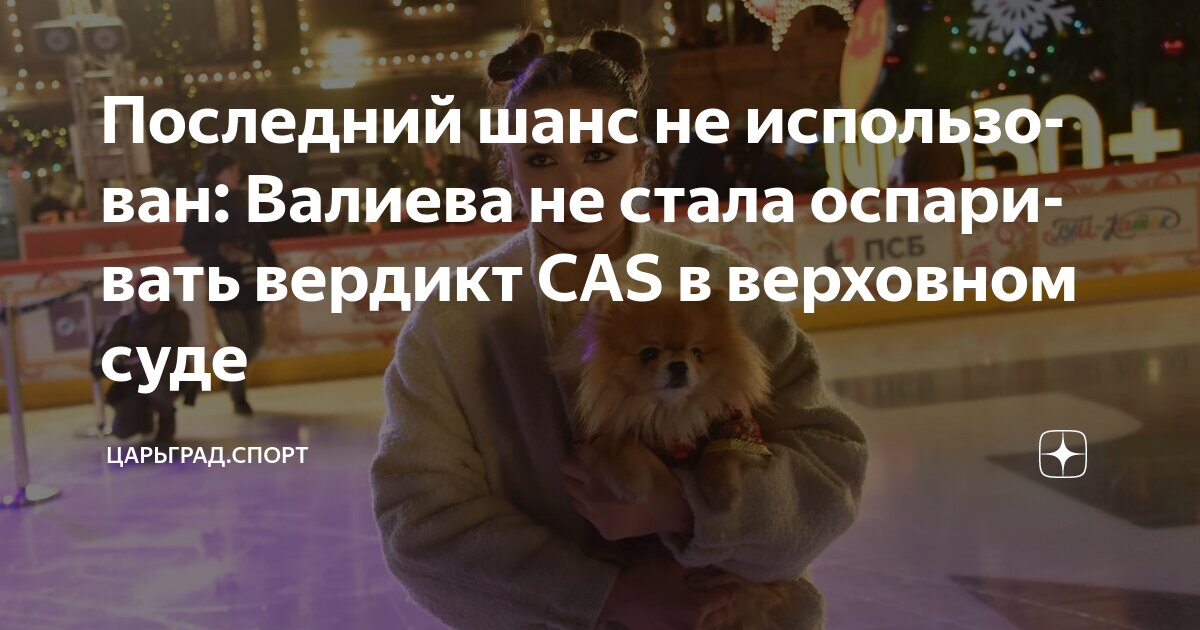 Последний шанс не использован Валиева не стала оспаривать вердикт Cas