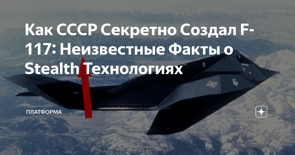 Как СССР Секретно Создал F-117: Неизвестные Факты о Stealth Технологиях | ПЛАТФОРМА | Дзен
