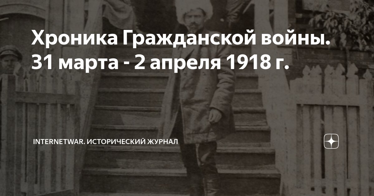 Хроника Гражданской войны. 31 марта - 2 апреля 1918 г. | Internetwar. Исторический журнал | Дзен