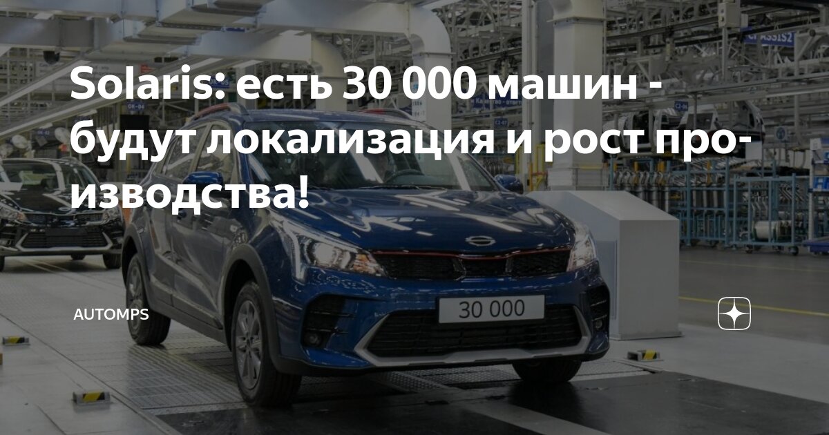 Solaris: есть 30 000 машин - будут локализация и рост производства! | AUTOMPS | Дзен