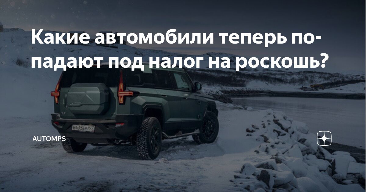 Какие автомобили теперь попадают под налог на роскошь? | AUTOMPS | Дзен