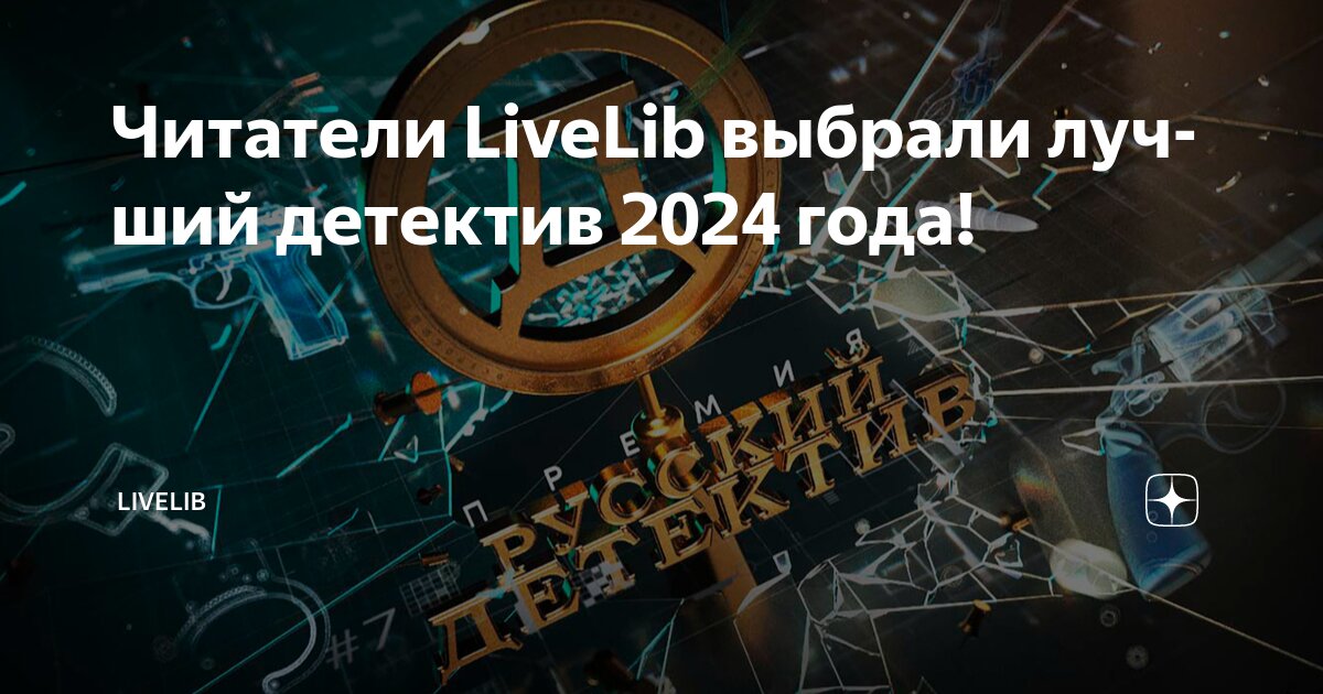 Читатели LiveLib выбрали лучший детектив 2024 года! | LiveLib | Дзен