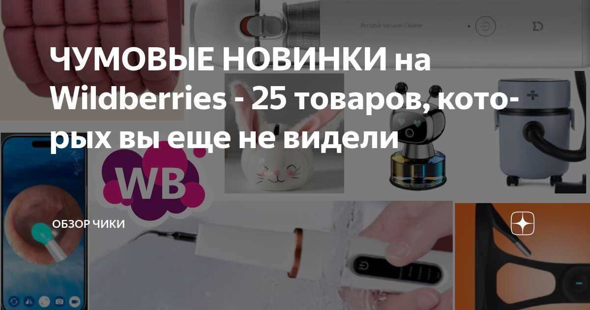 ЧУМОВЫЕ НОВИНКИ на Wildberries - 25 товаров, которых вы еще не видели | Обзор Чики | Дзен