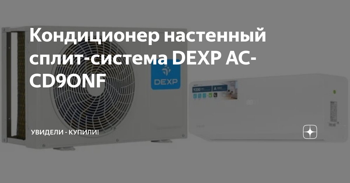 Кондиционер настенный сплит-система DEXP AC-CD9ONF | Увидели - купили! | Дзен