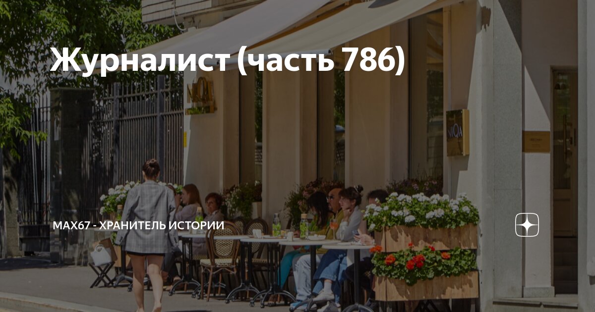 Журналист (часть 786) | MAX67 - Хранитель Истории | Дзен