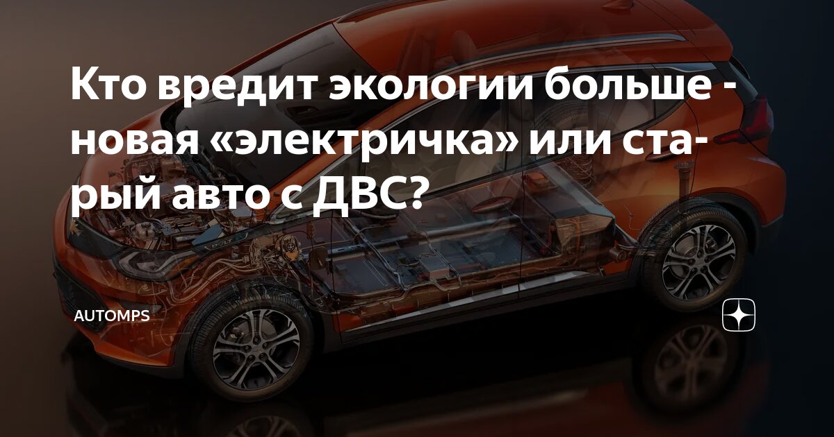 Кто вредит экологии больше - новая «электричка» или старый авто с ДВС? | AUTOMPS | Дзен