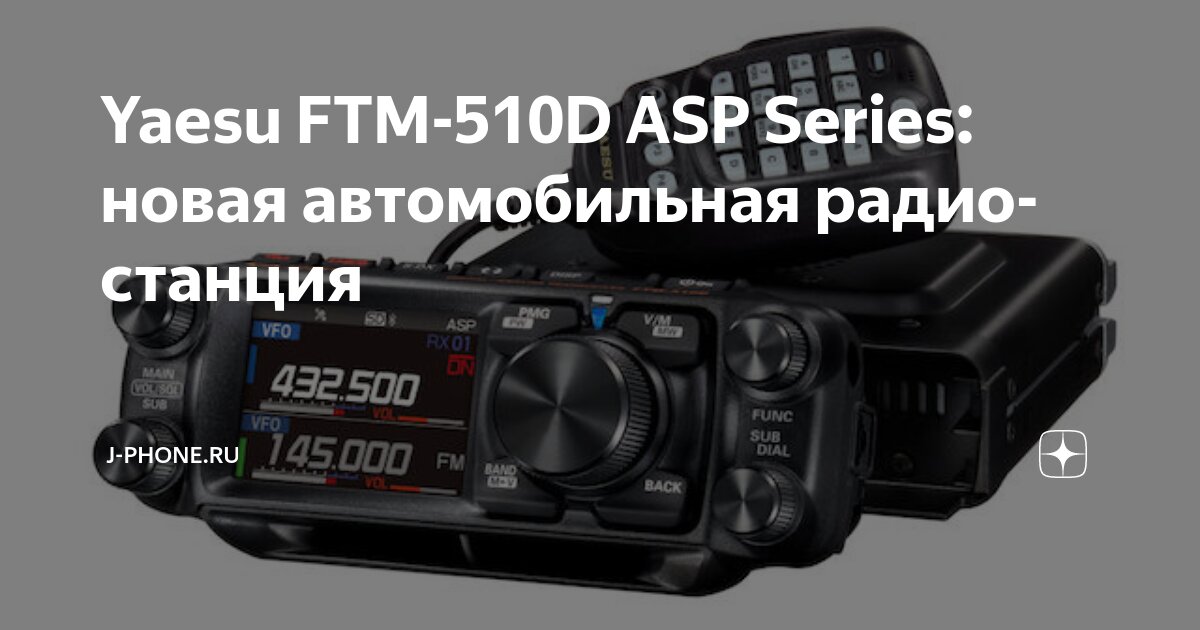 Yaesu FTM-510D ASP Series: новая автомобильная радиостанция | J-Phone ...