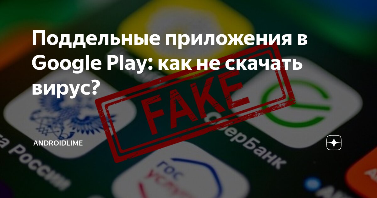 Поддельные приложения в Google Play: как не скачать вирус? | AndroidLime | Дзен
