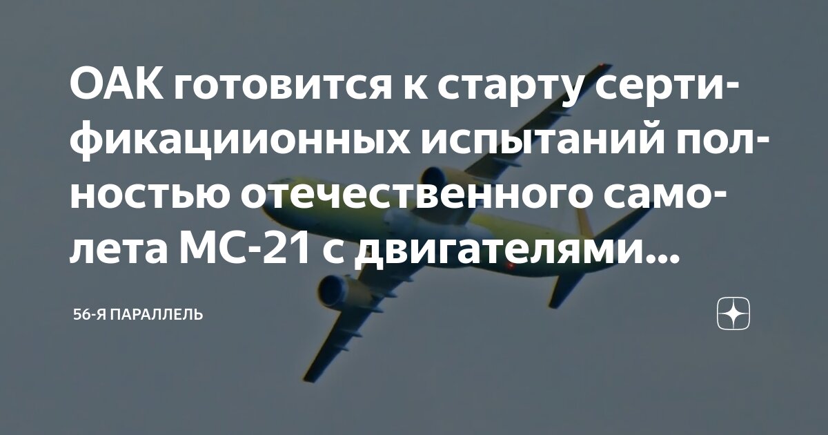 ОАК готовится к старту сертификациионных испытаний полностью отечественного самолета МС 21 с