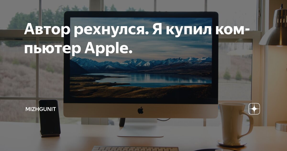 Автор рехнулся. Я купил компьютер Apple. | Mizhgunit | Дзен