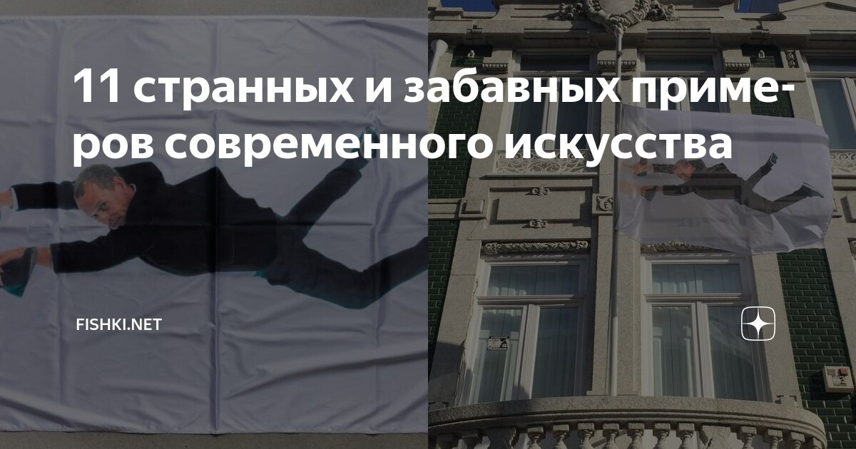 11 странных и забавных примеров современного искусства | Fishki.Net | Дзен