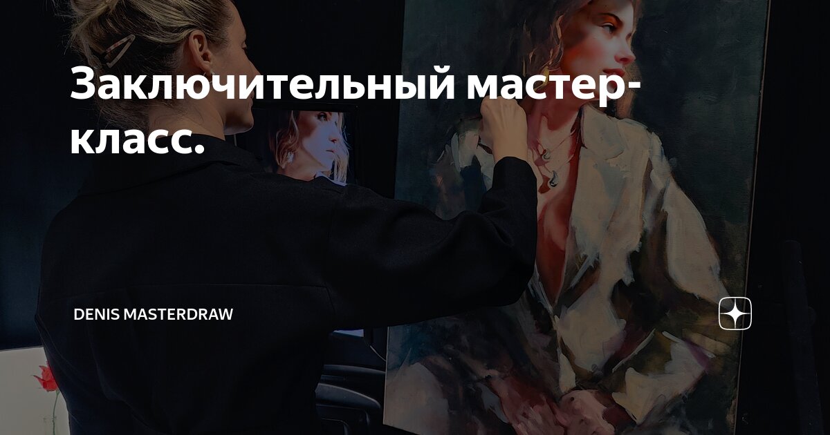 Заключительный мастер-класс. | Denis MasterDraw | Дзен