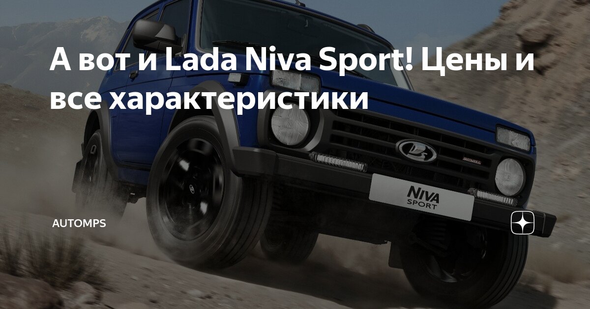 А вот и Lada Niva Sport! Цены и все характеристики | AUTOMPS | Дзен