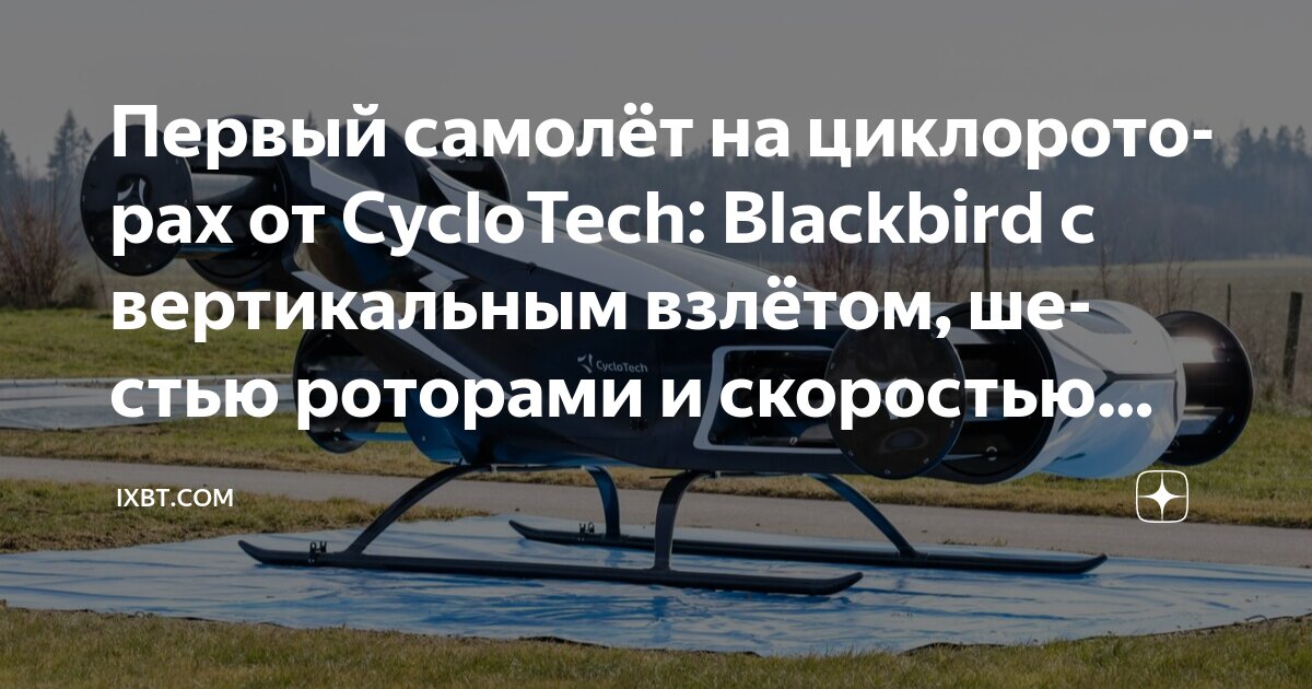 Первый самолёт на циклороторах от CycloTech: Blackbird с вертикальным ...