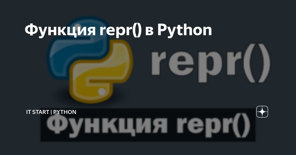 Функция repr() в Python | IT Start | Python | Дзен