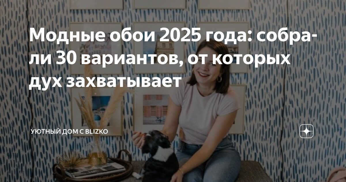 Модные обои 2025 года: собрали 30 вариантов, от которых дух захватывает | Уютный дом с BLIZKO | Дзен