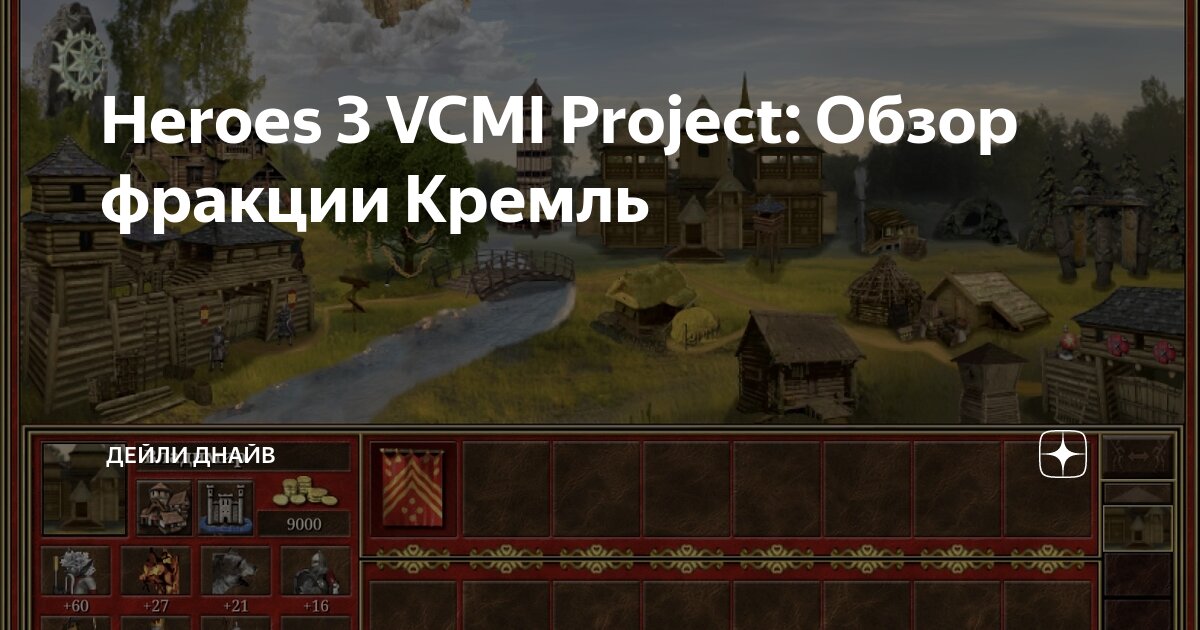 Heroes 3 VCMI Project: Обзор фракции Кремль | Дейли Днайв | Дзен