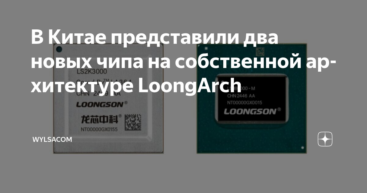 В Китае представили два новых чипа на собственной архитектуре LoongArch ...