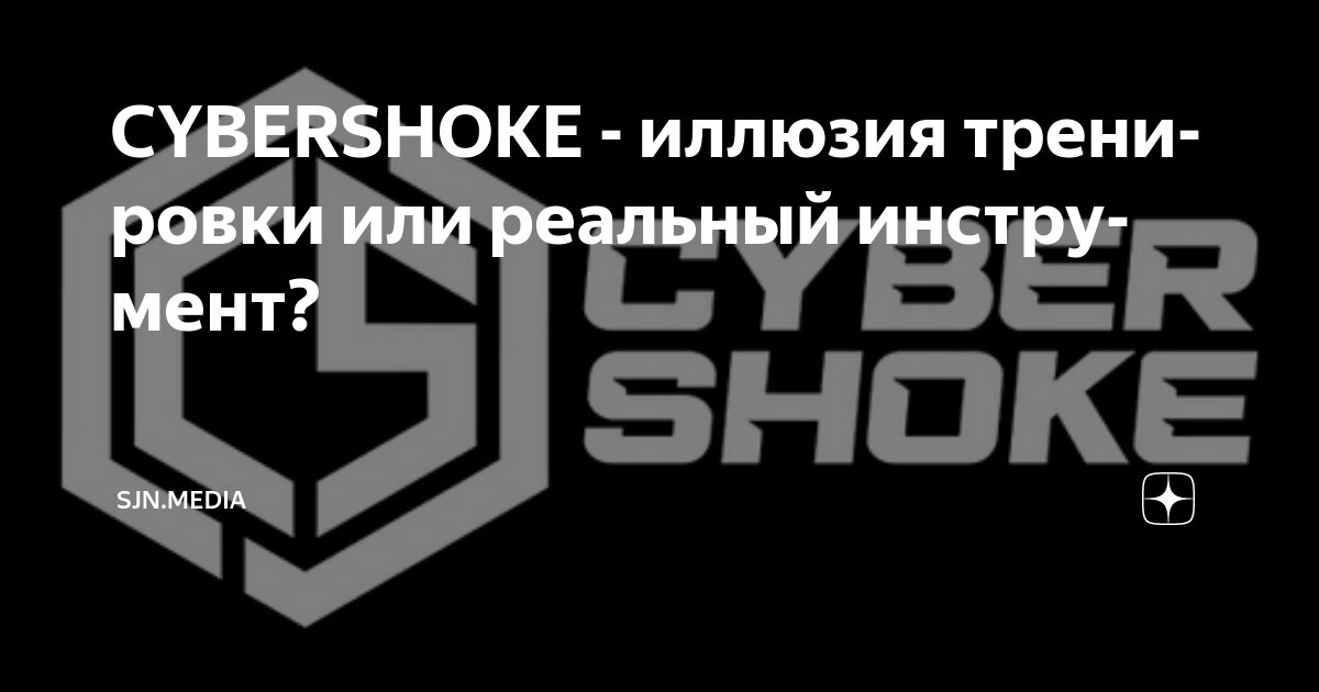 CYBERSHOKE - иллюзия тренировки или реальный инструмент? | SJN.MEDIA | Дзен