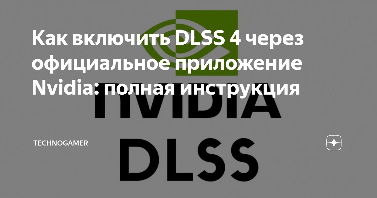 Как включить DLSS 4 через официальное приложение Nvidia: полная ...