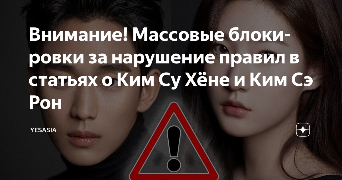 Внимание! Массовые блокировки за нарушение правил в статьях о Ким Су Хёне и Ким Сэ Рон | YesAsia ...