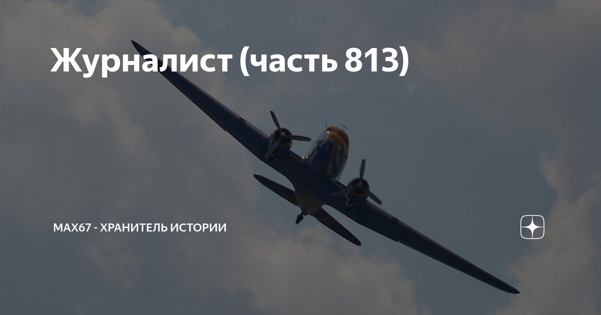 Журналист (часть 813) | MAX67 - Хранитель Истории | Дзен