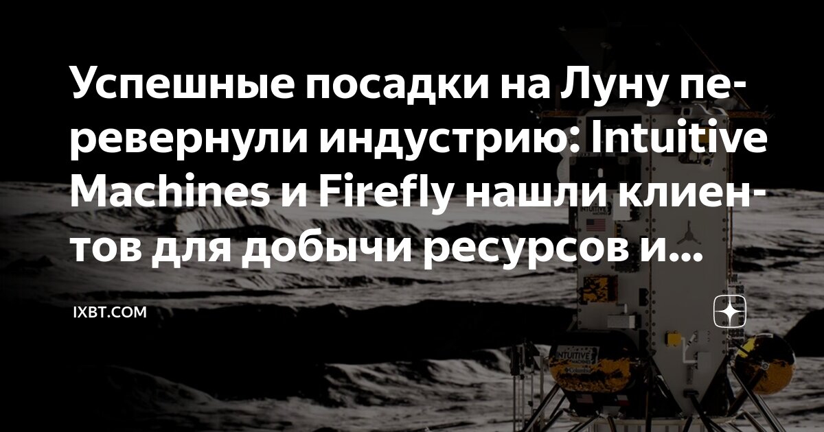 Успешные посадки на Луну перевернули индустрию: Intuitive Machines и ...