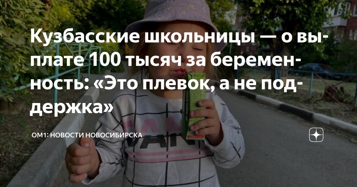 Кузбасские школьницы — о выплате 100 тысяч за беременность: «Это плевок, а не поддержка» | Om1 ...