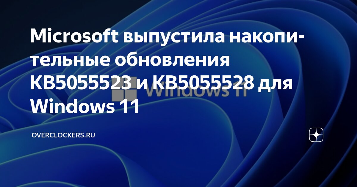 Microsoft выпустила накопительные обновления KB5055523 и KB5055528 для ...