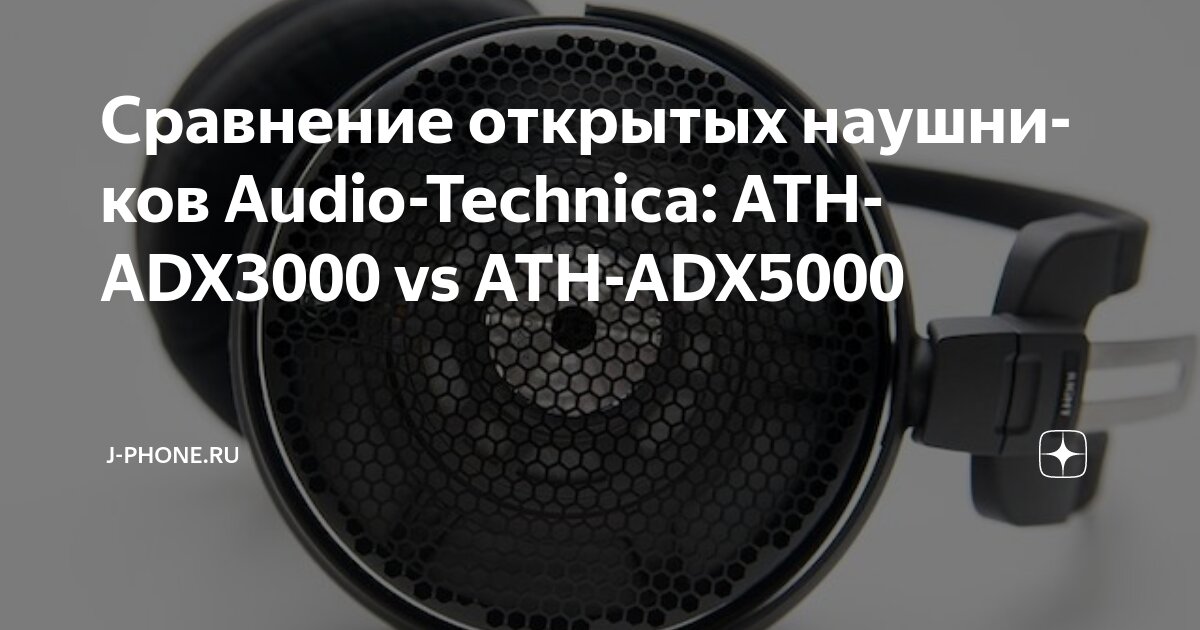 Сравнение открытых наушников Audio-Technica: ATH-ADX3000 vs ATH-ADX5000 ...