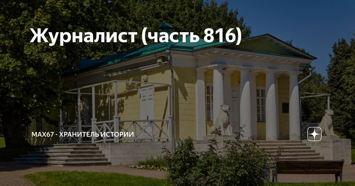 Журналист (часть 816) | MAX67 - Хранитель Истории | Дзен
