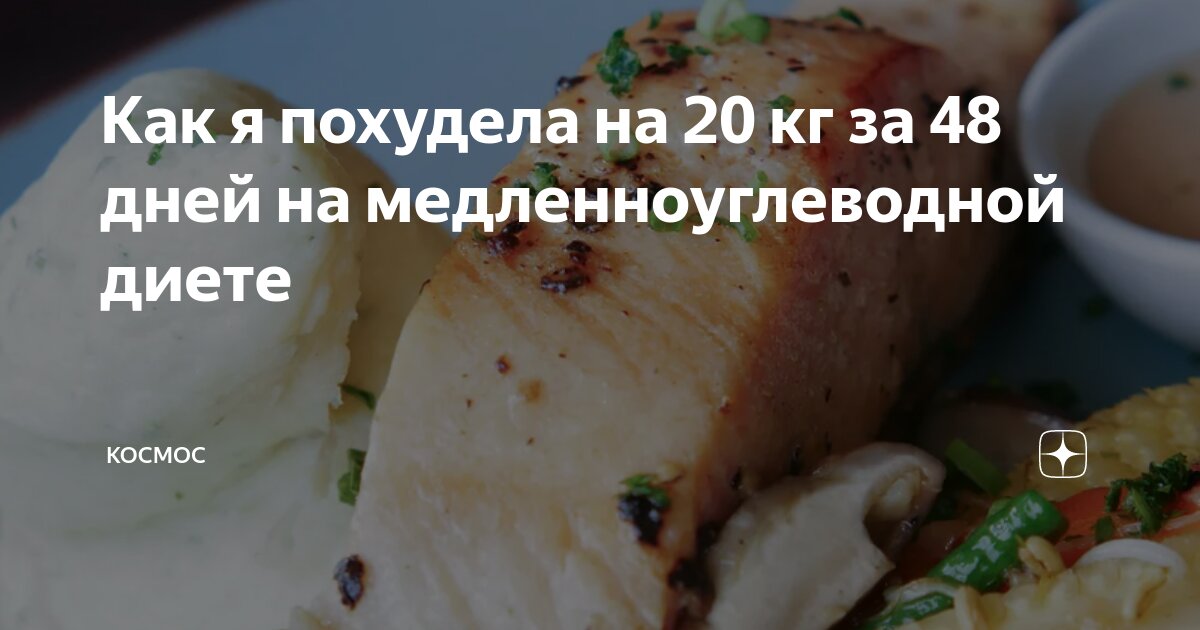 Как я похудела на 20 кг за 48 дней на медленноуглеводной диете КОСМОС Дзен