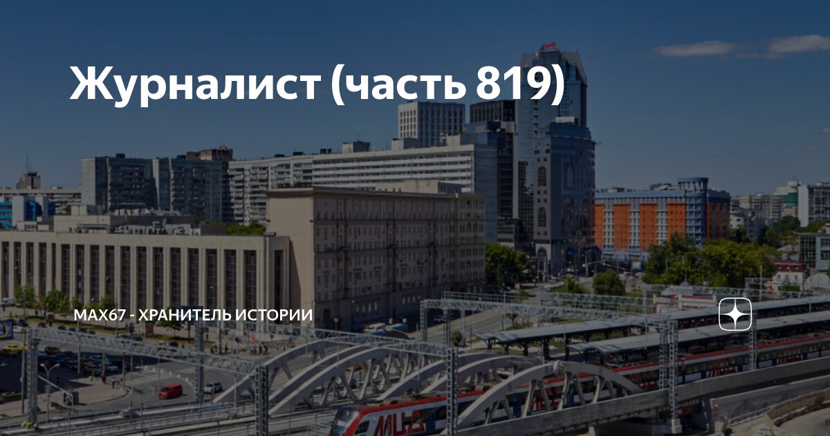 Журналист (часть 819) | MAX67 - Хранитель Истории | Дзен