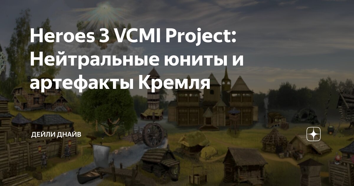 Heroes 3 VCMI Project: Нейтральные юниты и артефакты Кремля | Дейли Днайв | Дзен