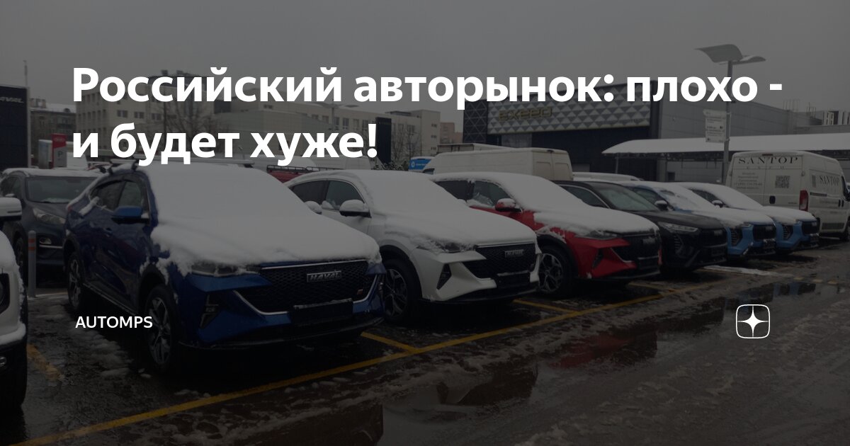 Российский авторынок: плохо - и будет хуже! | AUTOMPS | Дзен
