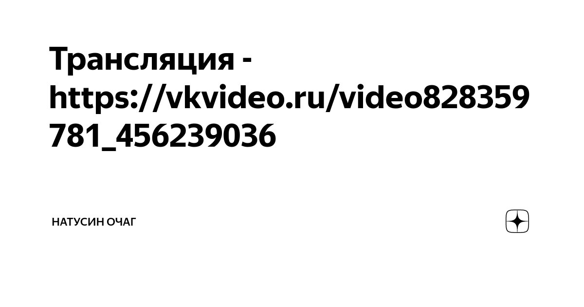 Трансляция - https://vkvideo.ru/video828359781_456239036 | Натусин Очаг | Дзен