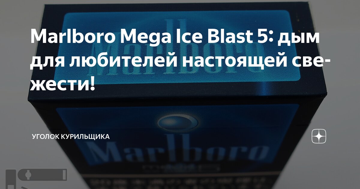 Marlboro Mega Ice Blast 5: дым для любителей настоящей свежести ...
