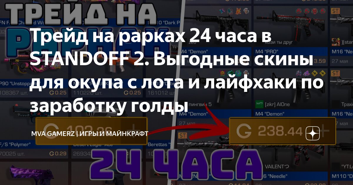 Трейд на рарках 24 часа в STANDOFF 2. Выгодные скины для окупа с лота и ...