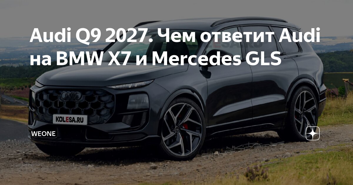 Audi Q9 2027. Чем ответит Audi на BMW X7 и Mercedes GLS | WeOne | Дзен