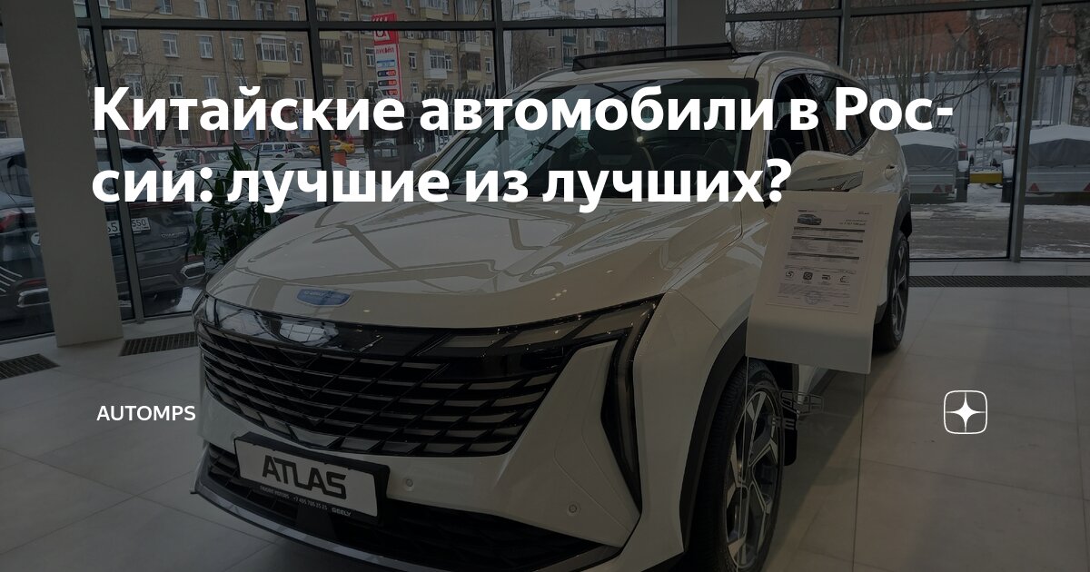 Китайские автомобили в России: лучшие из лучших? | AUTOMPS | Дзен
