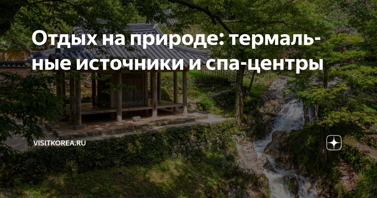 Отдых на природе: термальные источники и спа-центры | Visitkorea.ru | Дзен
