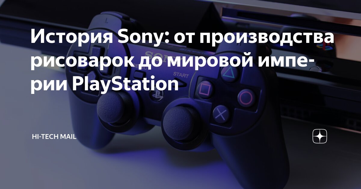 История Sony: от производства рисоварок до мировой империи PlayStation ...