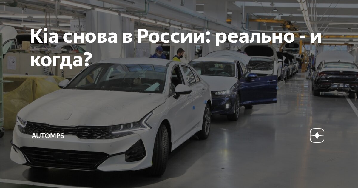 Kia снова в России: реально - и когда? | AUTOMPS | Дзен